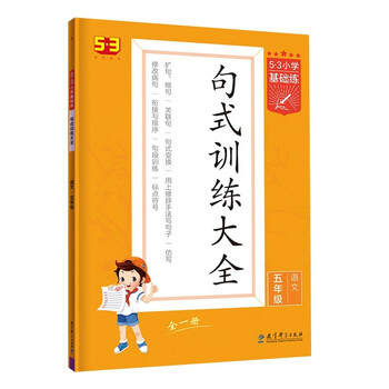 53小学基础练 句式训练大全 语文 五年级全一册 2022版 含参考答案