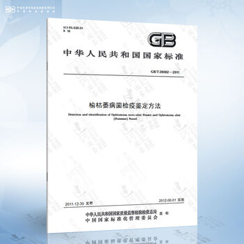 GB/T 28082-2011 榆枯萎病菌检疫鉴定方法