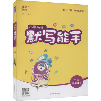 默写能手 小学英语 3年级上 YL版 图书