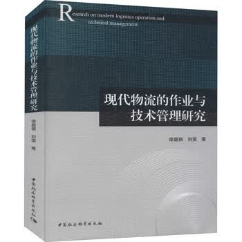 现代物流的作业与技术管理研究 图书