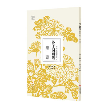 芥子园画谱·菊谱（精选放大版）
