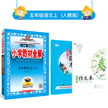 2021秋新版 小学教材全解｜五年级上册语文（人教版）RJ部编版教材同步解析配五年级上册课本 薛金星