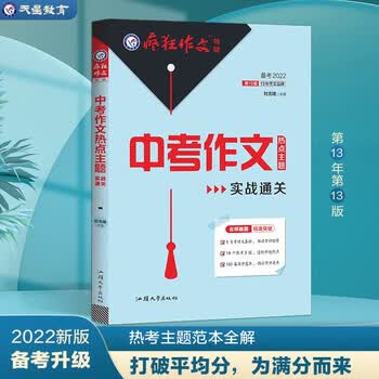 天星教育2022疯狂作文中考特辑5本套装满分作文鲜活素材记叙文热点主题好词好段好模板全国中考满分 中考作文热点主题实战通关