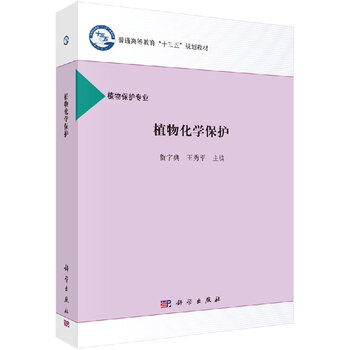 植物化学保护贺字典,王秀平