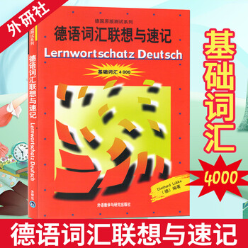 德国原版测试系列 德语词汇联想与速记基础词汇4000 德语单词书