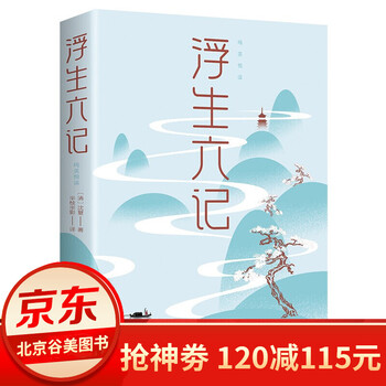 正版书籍 浮生六记:纯美悦读   (清)沈复 著作 半枝半影 译者 中国古诗词文学散文 中国近代随笔