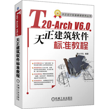 T20-Arch V6.0天正建筑软件标准教程 图书