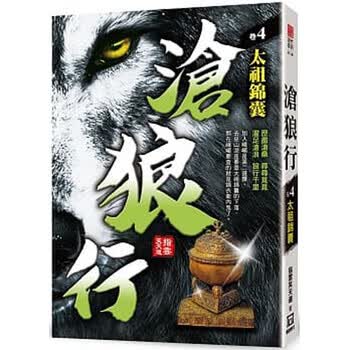 台版武侠小说 港台 沧狼行 卷 4
