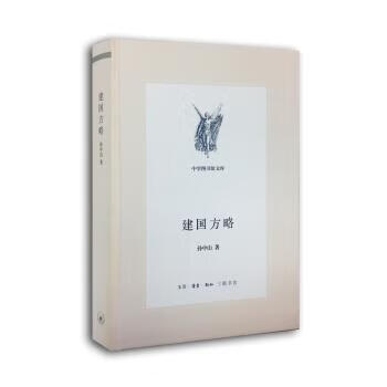 三联文丛：建国方略 孙中山 著【正版书】