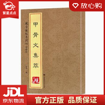 【新华正版】 砚台金帖系列·甲骨文·甲骨文集萃 [中]徐宇 江苏凤凰美术出版社