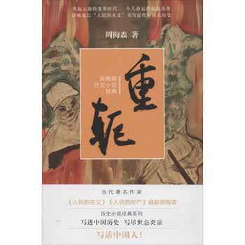 重轭 周梅森