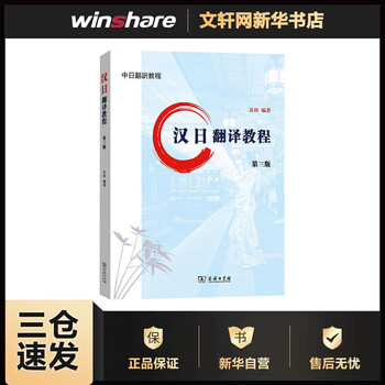 汉日翻译教程 第3版 苏琦  书籍