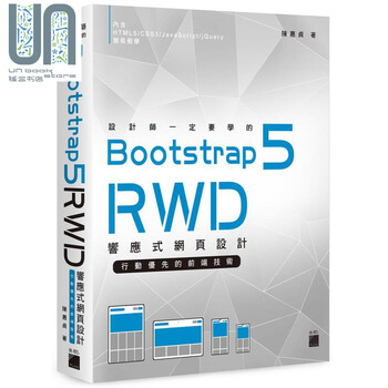 设计师一定要学的Bootstrap 5 RWD响应式网页设计 行动优先的前端技术 台版 陈惠贞 旗标