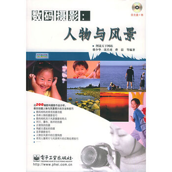 数码摄影:人物与风景(附CD-ROM光盘一张)