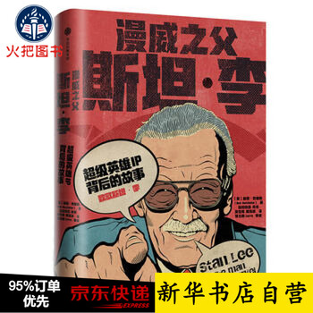 漫威之父斯坦·李(超级英雄IP背后的故事)(精)