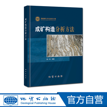 【官方自营】成矿构造分析方法