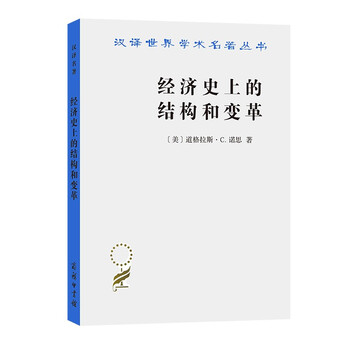 经济史上的结构和变革（汉译世界学术名著丛书）