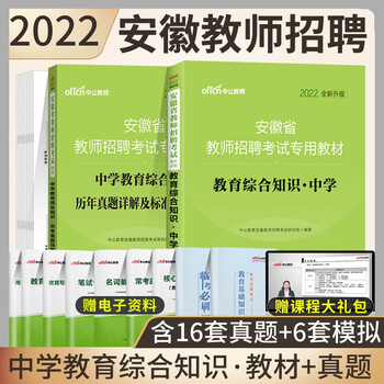 安徽教师考编制教育综合2022安徽省教师招聘中学语文学科专业知识历年真题试卷教材 安徽教师入编真题库 中学教育综合教材试卷2本