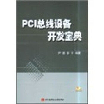 PCI总线设备开发宝典