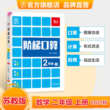 全品阶梯口算 2二年级上册同步练习册 数学思维训练 苏教版SJ 小学口算题卡天天练 2021秋