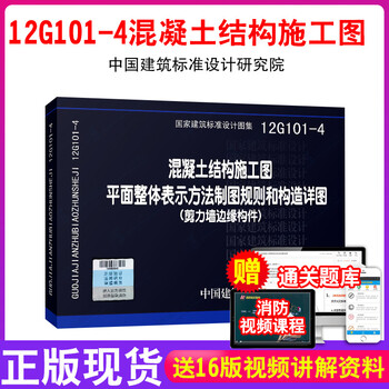 正版 12G101-4 混凝土结构施工图平面整体表示方法制图规则和构造详图 (剪力墙边缘构件）