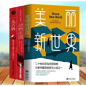3册1984乔治奥威尔著+动物庄园+美丽新世界赫胥黎一九八四动物农场反乌托邦三部曲之一政治讽喻小说外