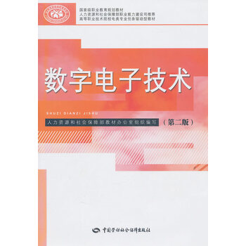 数字电子技术（第2版） 主编张伟林, 刘进峰 9787504587565 劳动社保