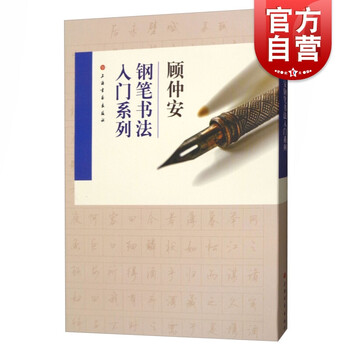 顾仲安钢笔书法入门教程