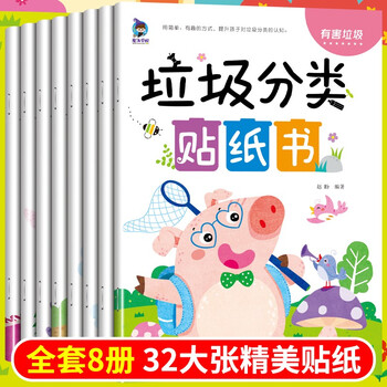宝宝贴纸儿童贴纸游戏书全套8册 3-6-10岁少儿认知绘本学习分类处理图书精装幼儿童教育百科全书籍读