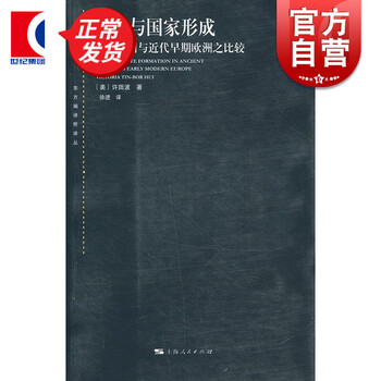 战争与国家形成:春秋战国与近代早期欧洲之比较 许田波 上海人民出版社