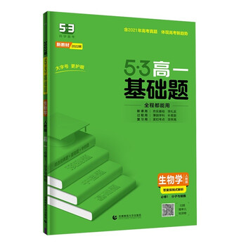 曲一线 53基础题 高一 生物学 必修1 分子与细胞 人教版 新教材 2022版五三