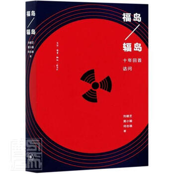 福岛辐岛十年回首诘问 刘健芝黄小媚何志雄三联书店社会科学