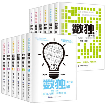 正版 12册 数独辑+第二辑 数独游戏入门 思维训练填字游戏书 数字游戏 数字谜题 数独游戏书 训练
