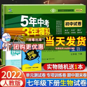 自选】2022版五年中考三年模拟初中试卷七年级下册人教版53天天练同步试卷5年中考3年模拟初一七年级试卷检测卷 生物