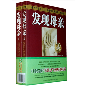 正版 王东华母亲育 发现母亲 上下 王东化 著 江西人民出版社