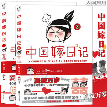 正版 中国嫁日记漫画绘本1-2册 套装2册 动漫绘本 井上纯一作品 欢乐爆笑剧真爱万岁浪漫爱情故事绘本爆笑幽默漫画绘本 天闻角川