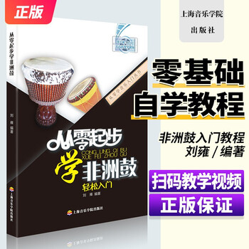 正版 从零起步学非洲鼓 非洲鼓手鼓初学者入门教程书零基础自学教材书籍刘雍DJEMBE带视频教学打鼓曲