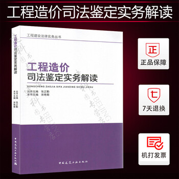 工程造价司法鉴定实务解读 宋艳菊主编 中国建筑工业出版社 工程建设法律实务丛书
