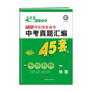 中考45套 全国各省市中考真题汇编45套 物理 全国版 2022版 天星教育
