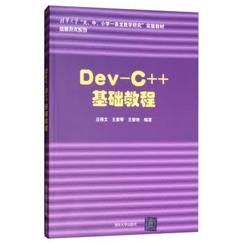 Dev-C++基础教程/清华大学“大、中、小学一条龙教学研究”实验教材信息技术系列