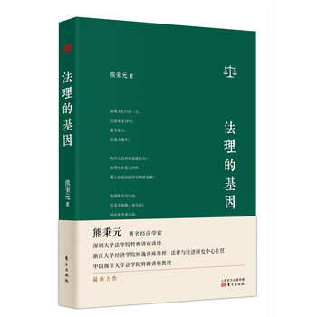 [正版图书]法理的基因