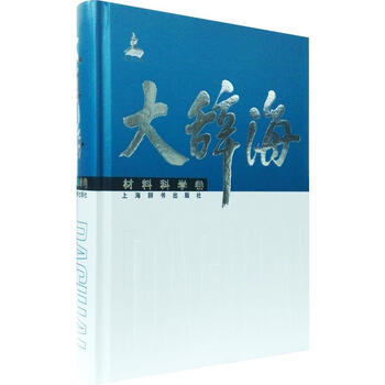 大辞海·材料科学卷