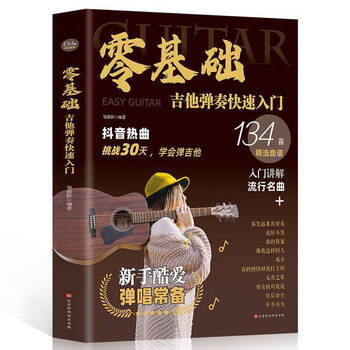 零基础学吉他弹奏快速入门自学吉他谱初学者入门教程书籍抖音热曲 红色