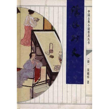 儒林外史[清]吴敬梓 9787533303303