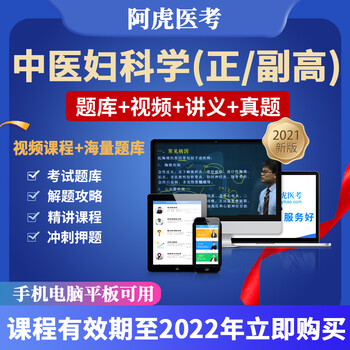2021中医妇科学正副职称考试视频副主任医师题库阿虎医考课程 高效备考，高效逆袭 精品班：考点精讲班+题库班