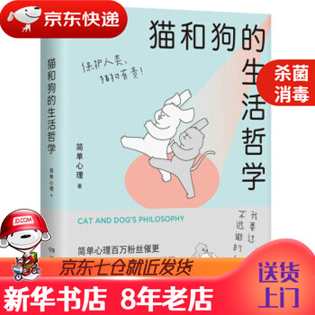 猫和狗的生活哲学 简单心理 著 湖南文艺出版社