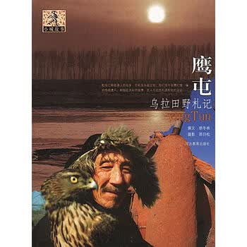 鹰屯:乌拉田野札记