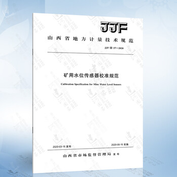 JJF(晋)37-2020 矿用水位传感器校准规范