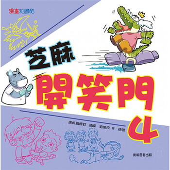 芝麻开笑门4 21 康轩编辑群 100则漫画笑话 进口原版