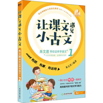 让课文遇见小古文 朱文君带你这样学语文 1 朱文君  书籍